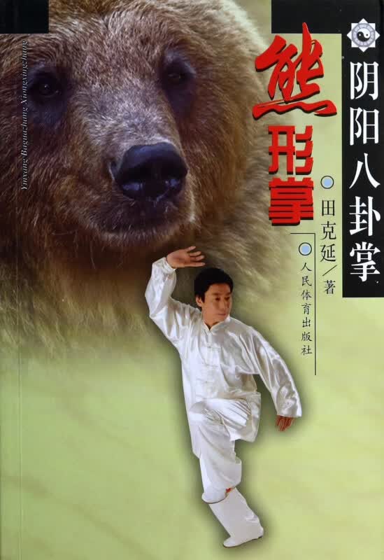 阴阳八卦掌(熊形掌)