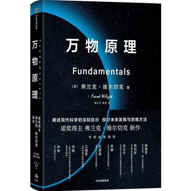 万物原理 弗兰克维尔切克著 尹烨吴国盛吴飙郝景芳等联袂 诺奖得主的沉思之作 世界的认知 中信