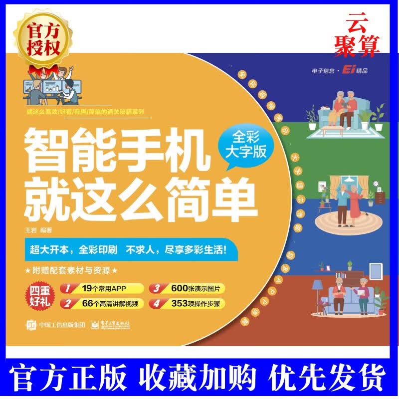 2022新书 智能手机就这么简单（全彩大字版）中老年学智能手机安全操作书籍 新手机快速上手攻略玩转手机的自带应用