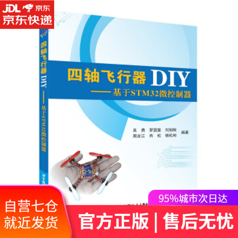 四轴飞行器DIY:基于STM32微控制器 吴勇,罗国富,刘旭辉 等 著 北京航空航天大学出版社
