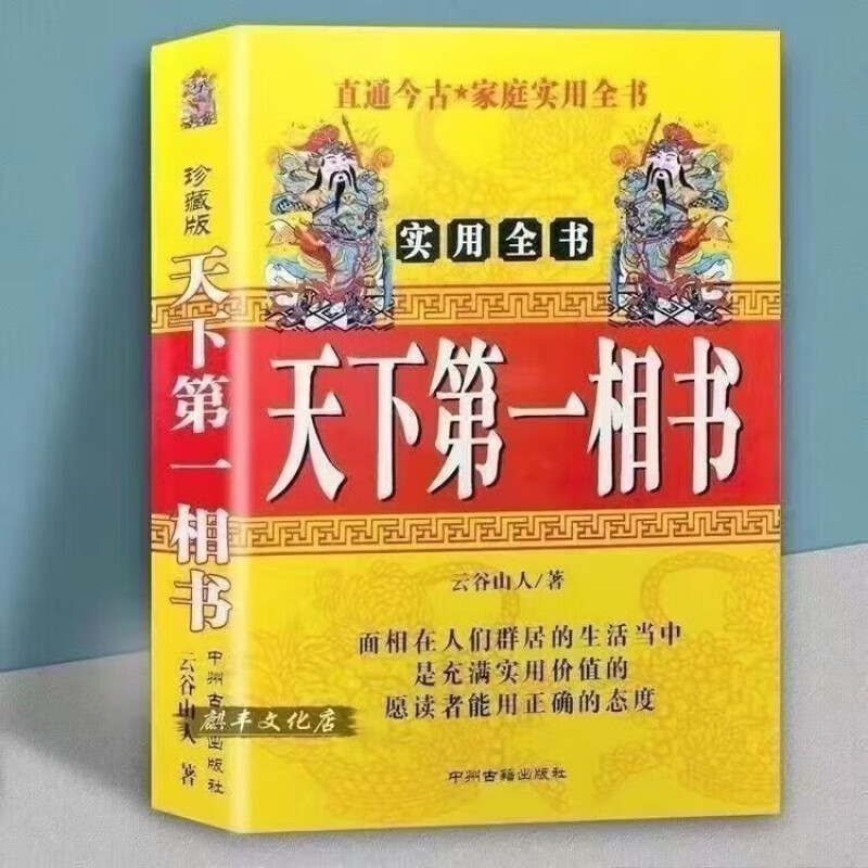 【现货速发】天下第一相书云谷山人 图解男女相学大全看手相看面相看风水416页 416页单本