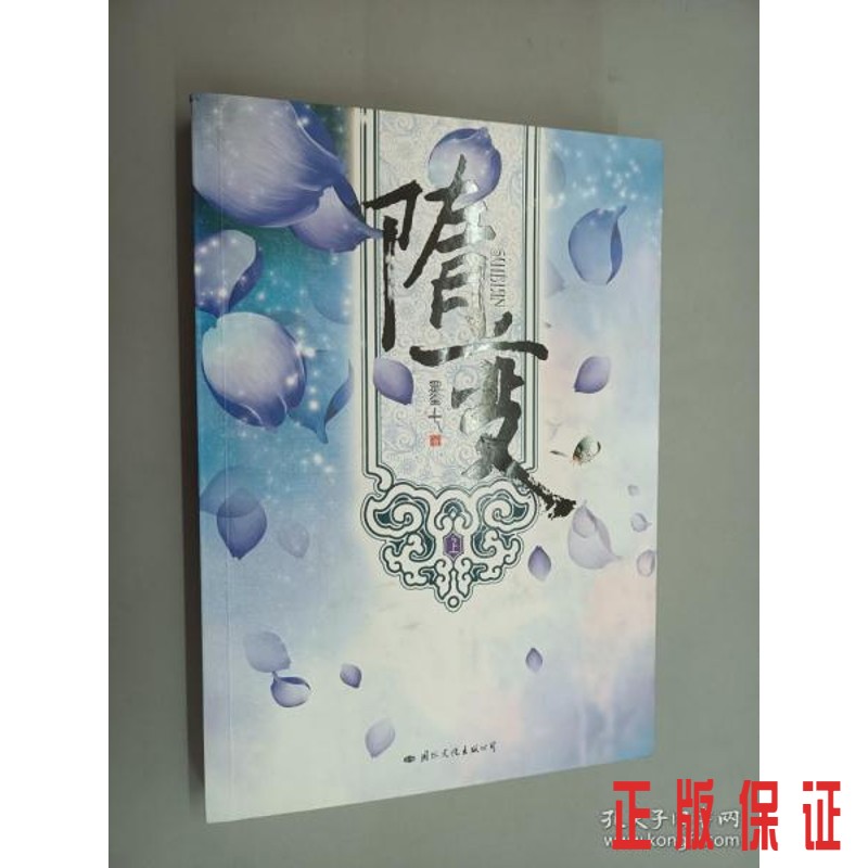 保证 可开发票！！隋变（上）