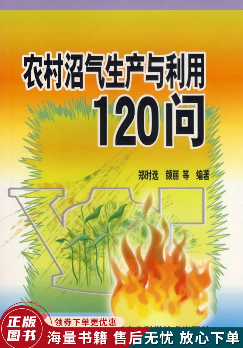 农村沼气生产与利用120问