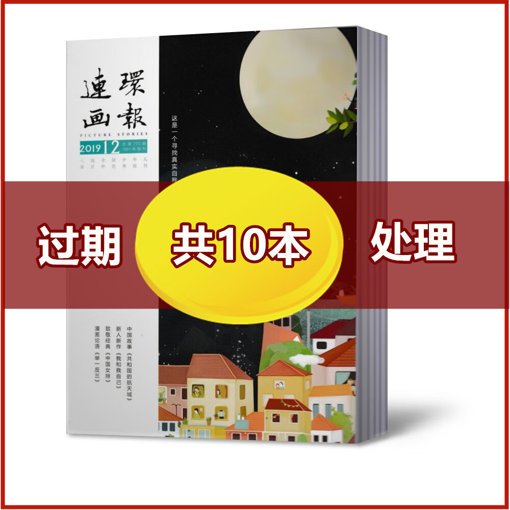 【共10本】连环画报杂志2020-2018年随期数发货不重复 发货不重复
