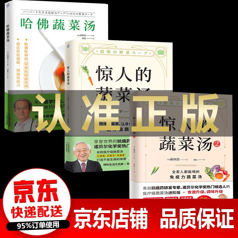 【全2册】惊人的蔬菜汤1、2 前田浩 抗癌药研发专家 惊人的蔬菜汤 饮食营养食疗书籍 每天1碗蔬菜汤打造不易生病的体质书籍 【全3册】惊人的蔬菜汤1+2+哈佛蔬菜汤