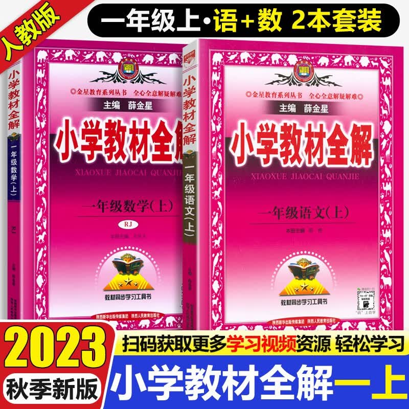 2023秋小学教材全解一年级上册语文+数学人教版全解一1年级上同步课本讲解教材完全解读解析辅导书薛金星
