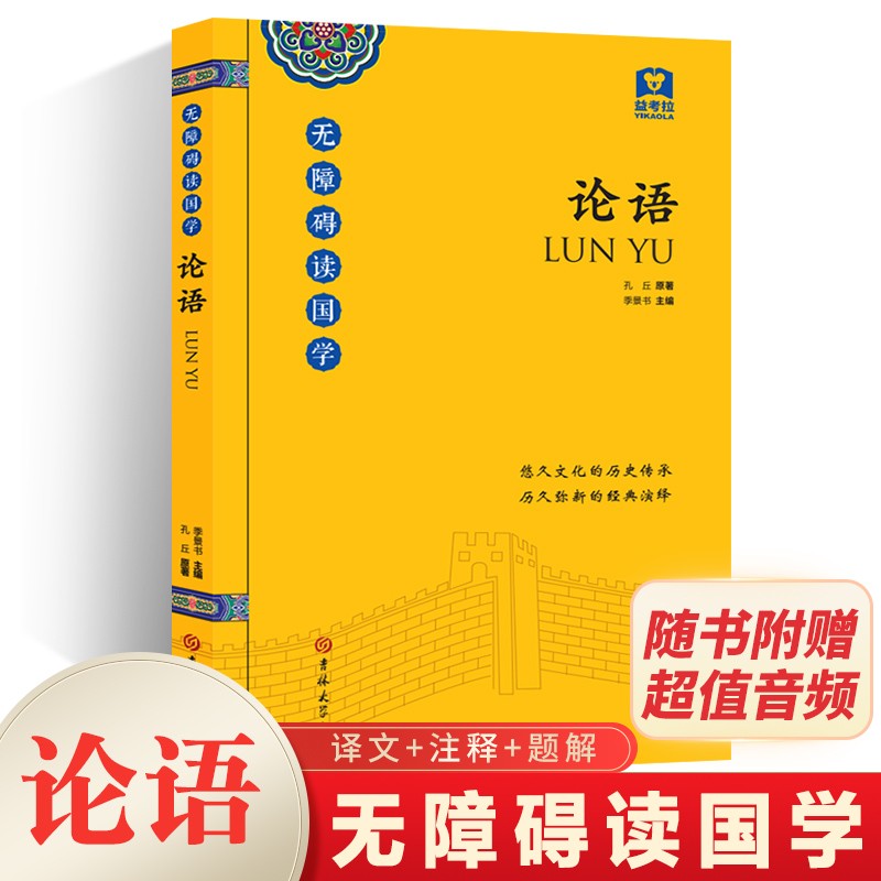 论语（ 无障碍读国学）四书五经（附带音频）