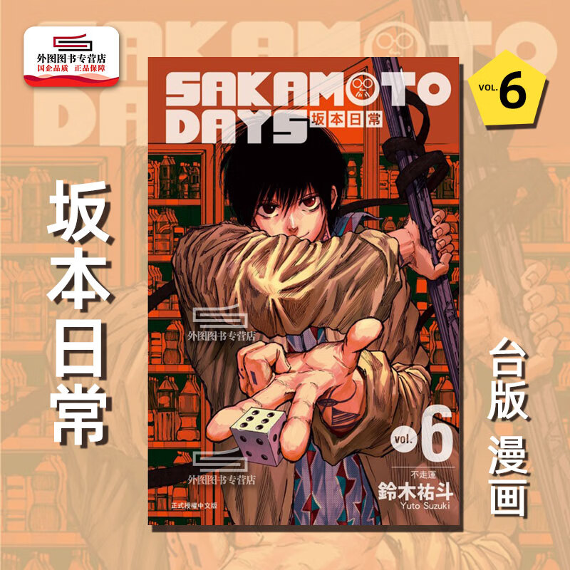 现货【外图台版漫画】SAKAMOTO DAYS 坂本日常6 / 铃木 祐斗 东立