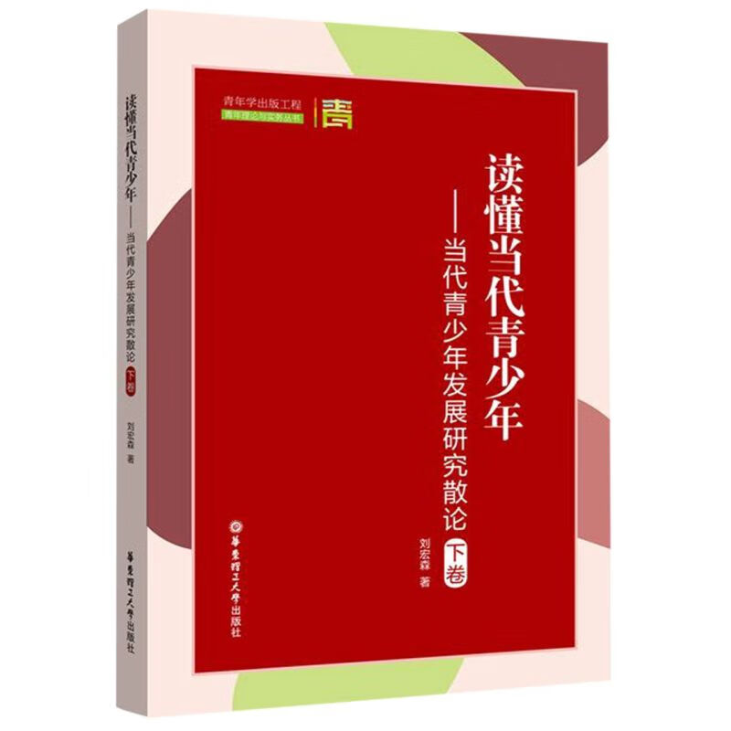 读懂当代青少年--当代青少年发展研究散论(下卷)/青年理论与实务