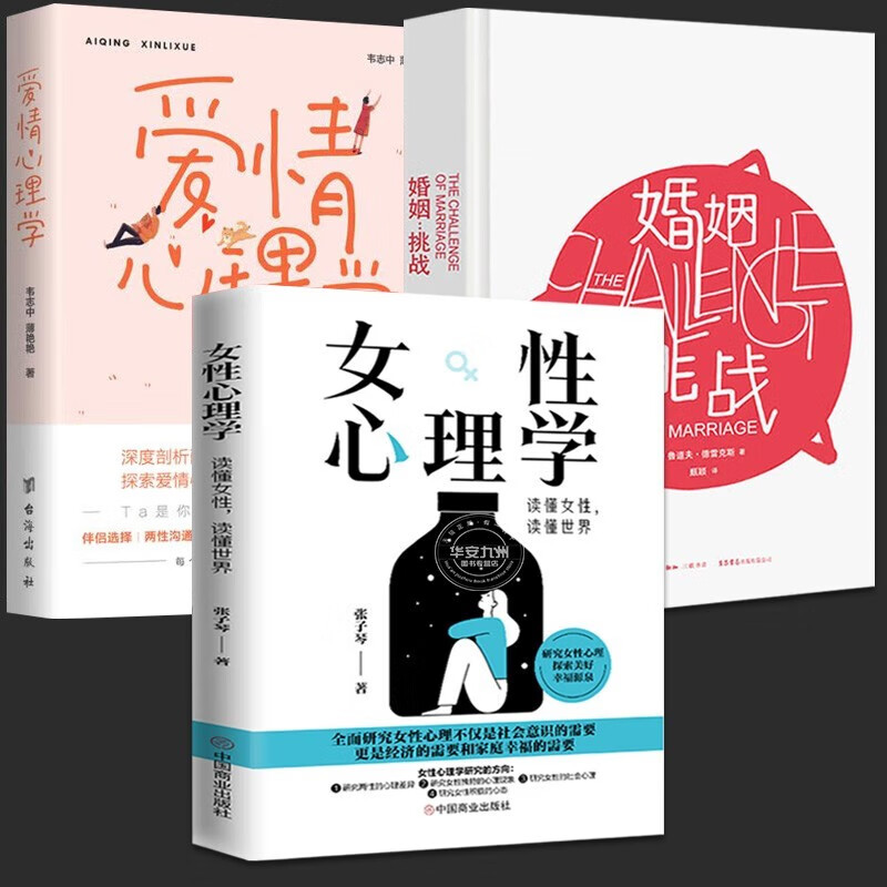 女性心理学 : 读懂女性，读懂世界+女人这东西 渡边淳一 张子琴 著 中国商业出版社 女性心理学+婚姻+爱情3册
