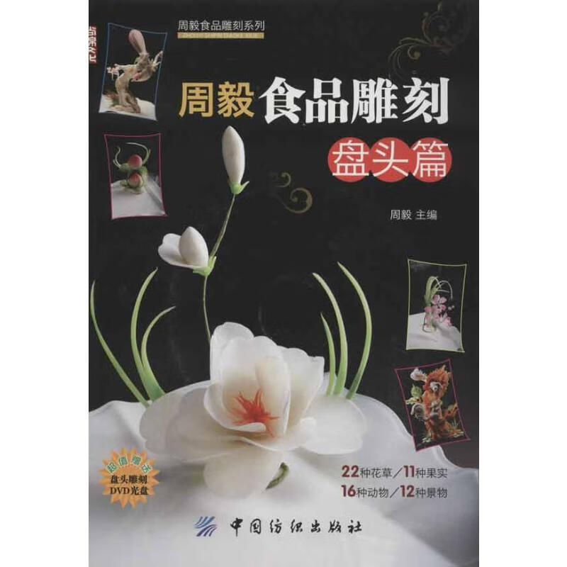 周毅食品雕刻(盘头篇) 周毅 编 书籍
