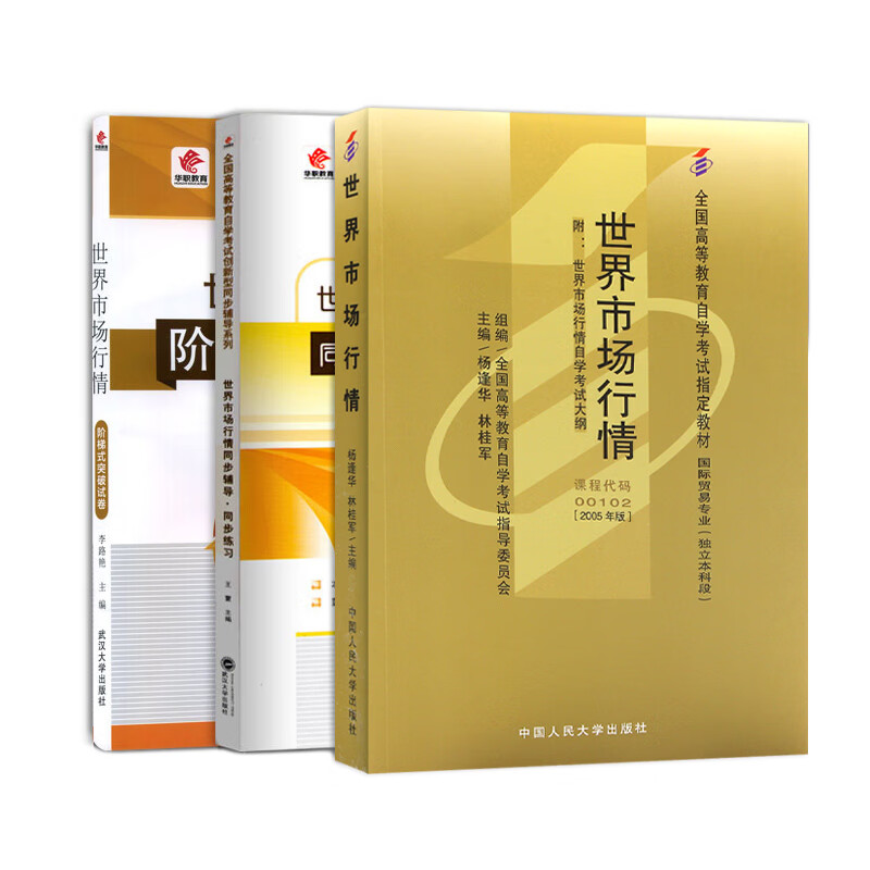 3本套装 包邮 世界市场行情00102 0102 自考教材+华职题库辅导+华职密押试卷送串讲 世界市场行情新编