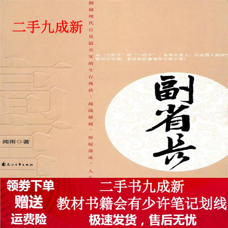 副省长 闻雨著 9787807554493 花山文艺出版社
