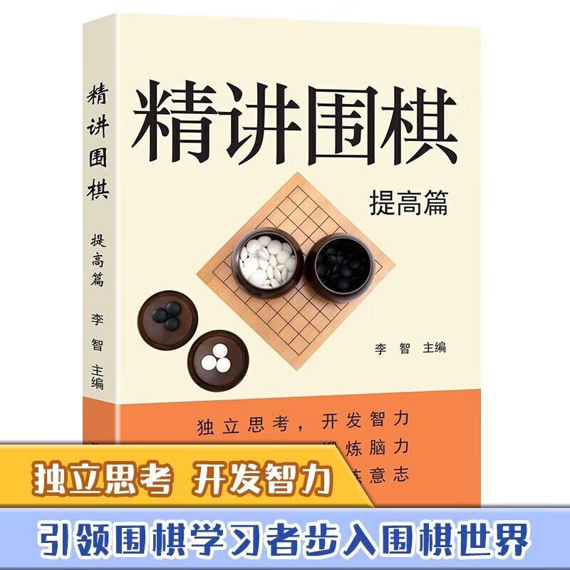 精讲围棋提高篇