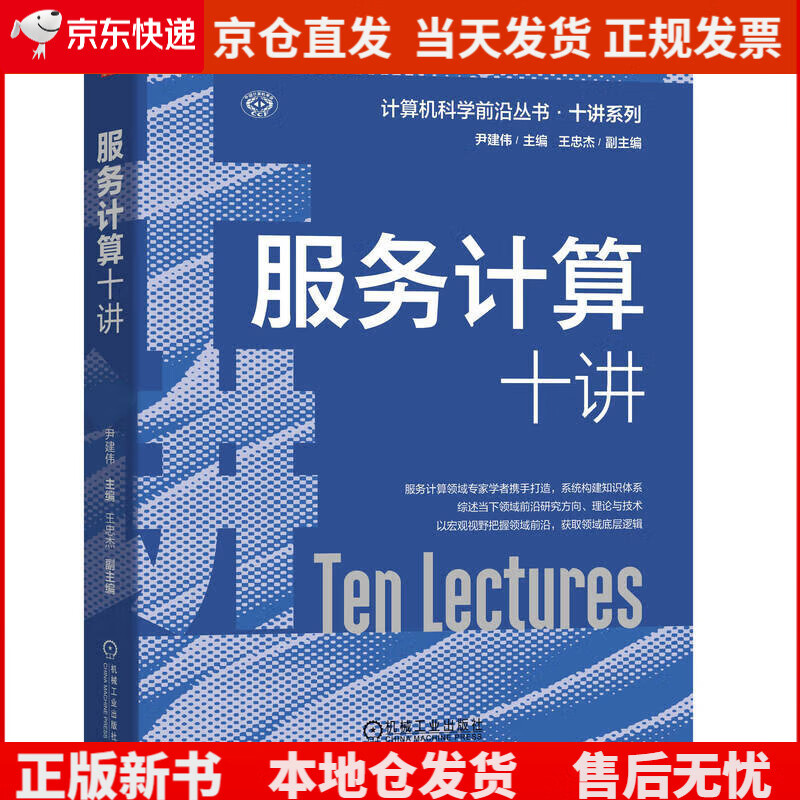 服务计算十讲《现货速发》，