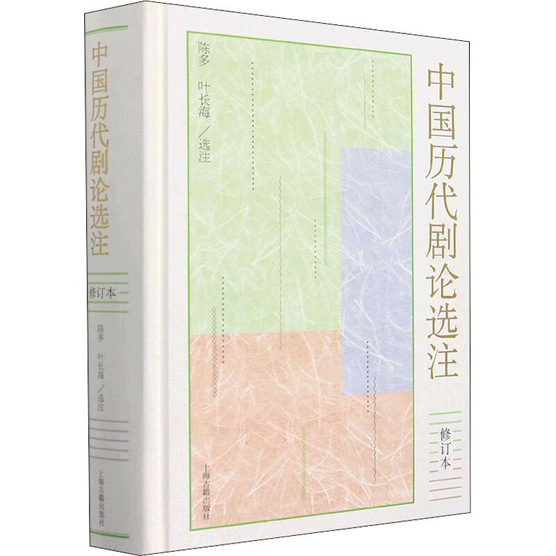 中国历代剧论选注 修订本 陈多,叶长海 书籍