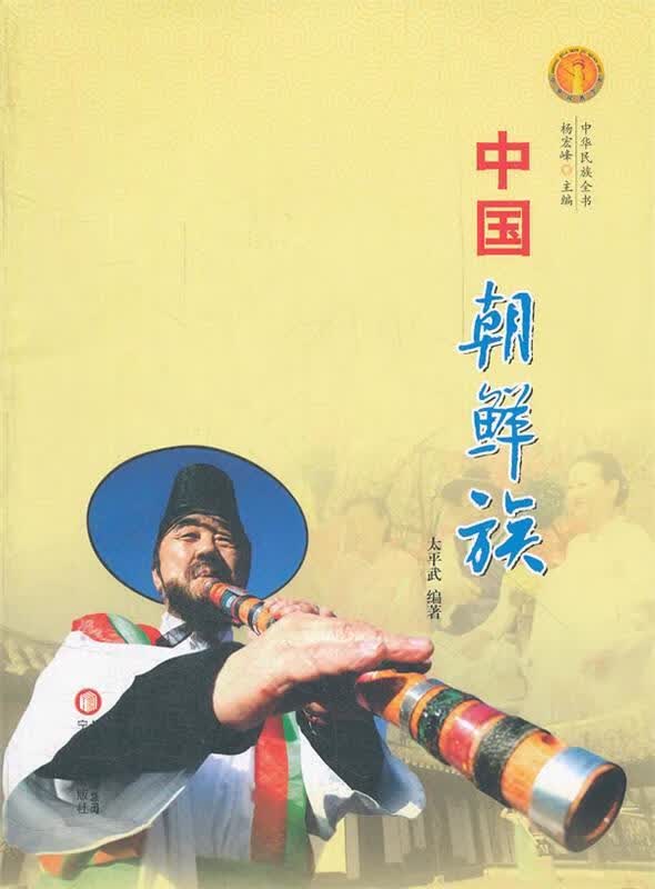 中华民族全书·中国朝鲜族