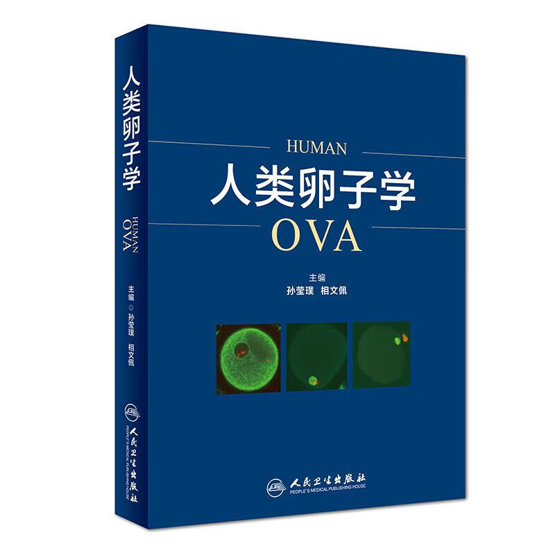 【按需彩印】人类卵子学