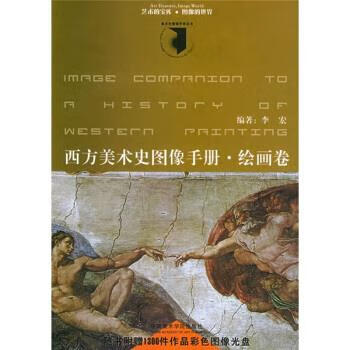 西方美术史图像手册·绘画卷【好书，下单速发】