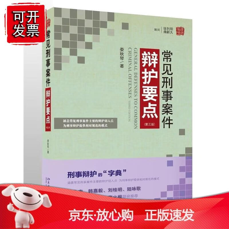 常见刑事案件辩护要点 第三版