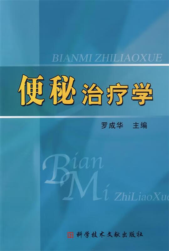 便秘治疗学 罗成华 主编