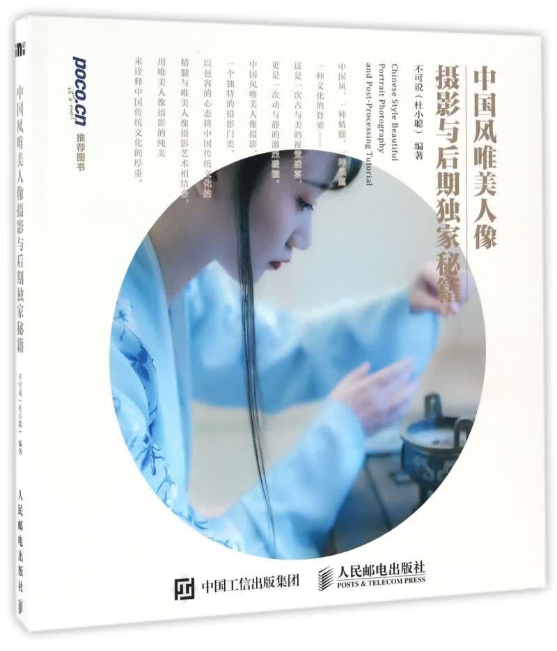 中国风唯美人像摄影与后期独家秘籍