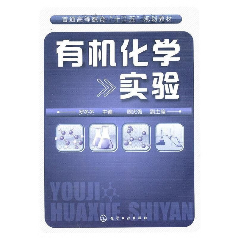 有机化学实验(罗冬冬)