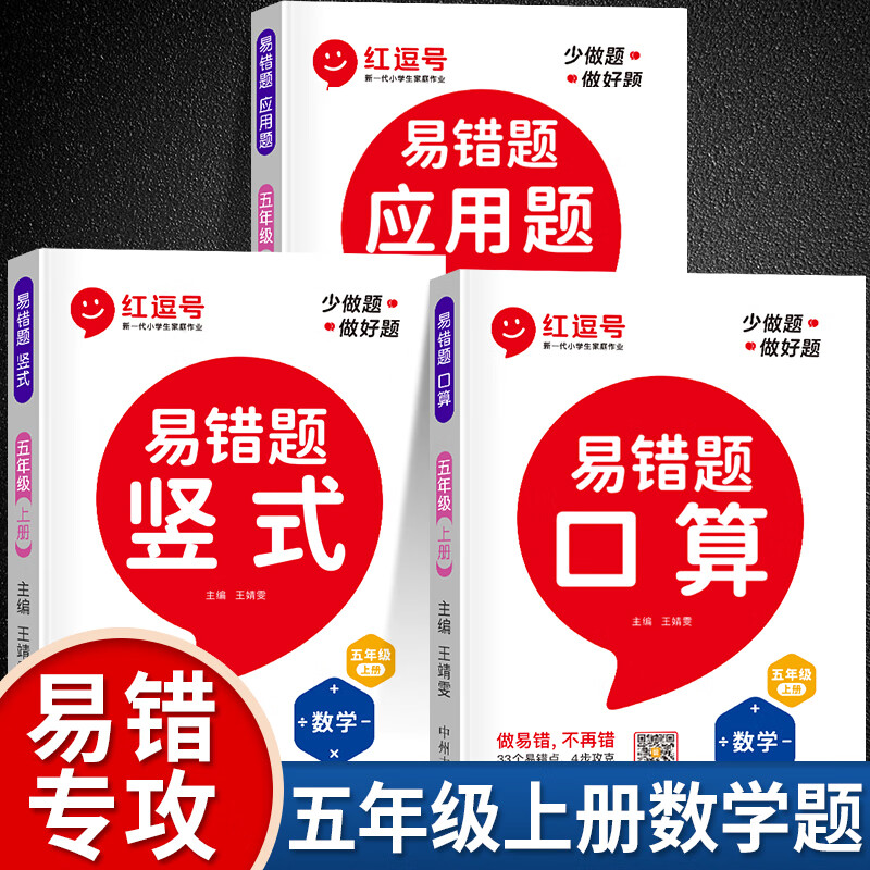 易错题五年级上下册数学口算题卡竖式应用题专项强化训练小学5年级上册计算题天天练人教版课堂笔记同步练习册数学思维训练书练习题 【五年级上册】易错题 口算