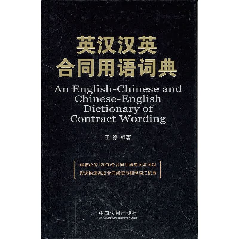 【现货】英汉汉英合同用语词典