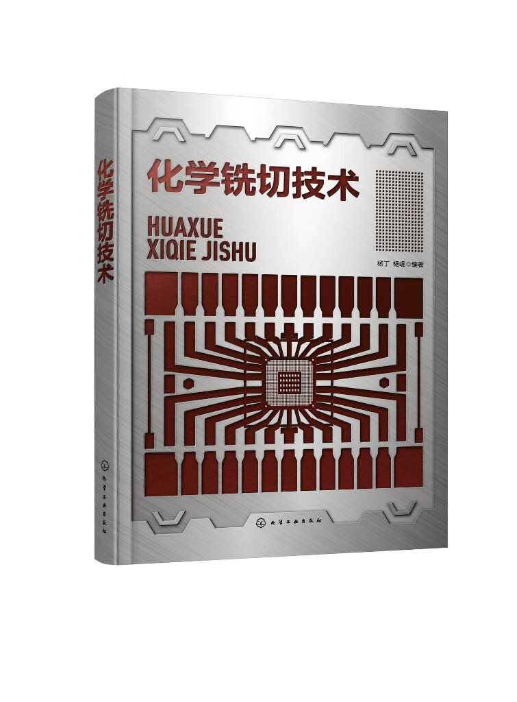 化学铣切技术