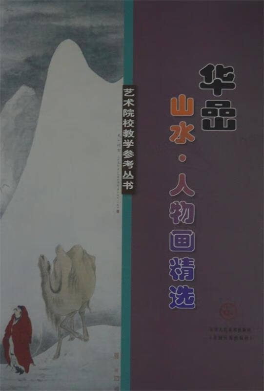 华岩山水人物画选