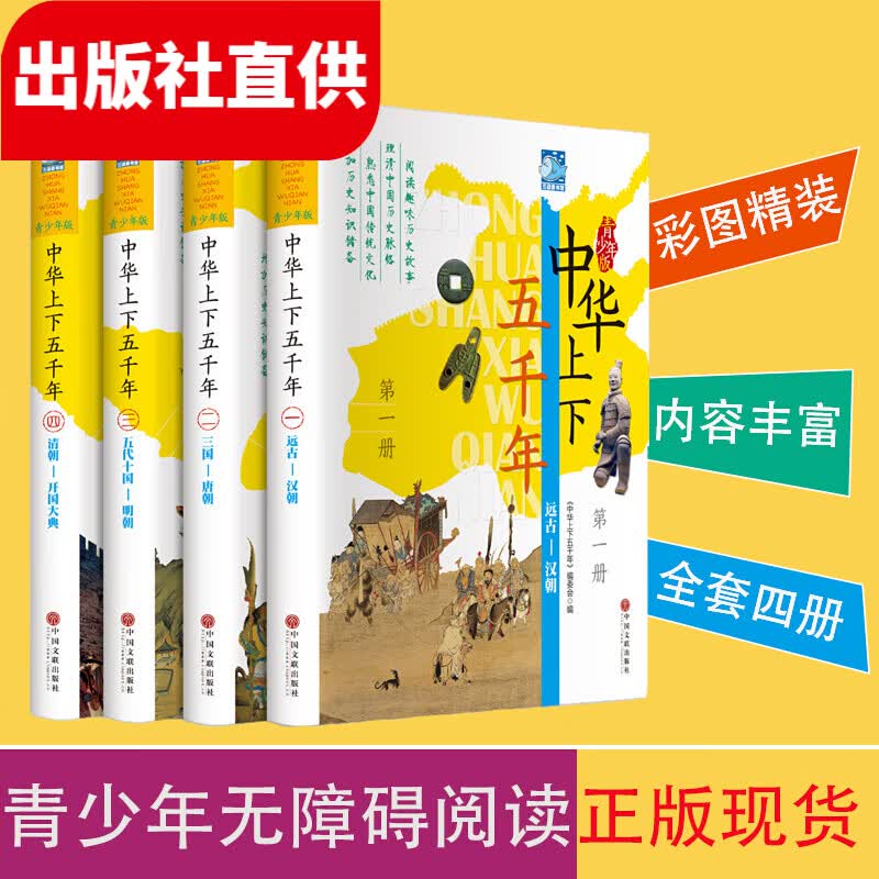 中华上下五千年全套4册 彩图版 中国古代通史 中小学生课外中华历史读物 无障碍阅读青少年版精装