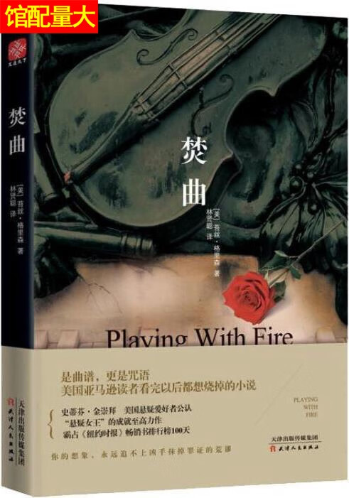 焚曲 (美)苔丝·格里森(Tess Gerritsen) 天津人民出版社有限公司 978720113