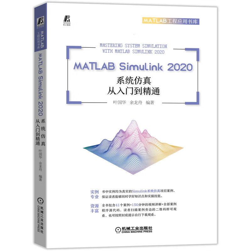 官网 MATLAB Simulink 2020系统仿真从入门到精通 叶国华 素材文件 模型 方法技巧 案例源代码 视频教程