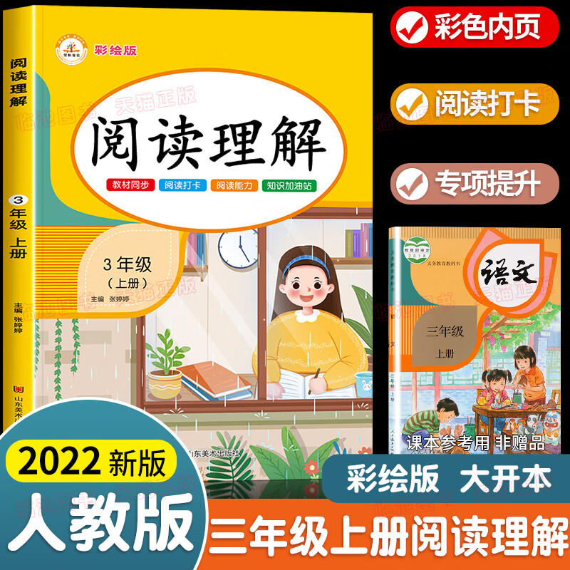 阅读理解三年级上册每日一练 语文同步练习册课内课外阅读理解强化专项训练书人教版小学3上学期看图写话说话 语文 三年级上