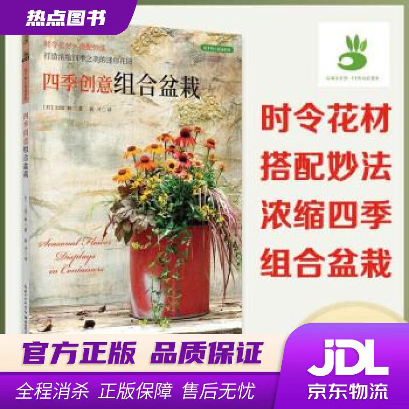 四季创意组合盆栽 [日]上田广树 著 湖北科学技术出版社