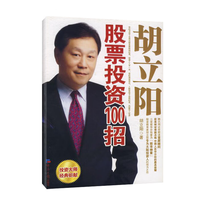 胡立阳股票投资100招 胡立阳  书籍