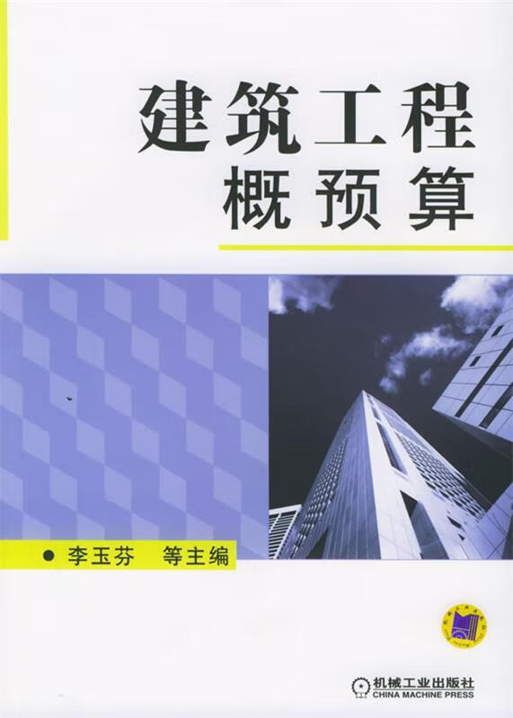 建筑工程概预算【好书，下单速发】