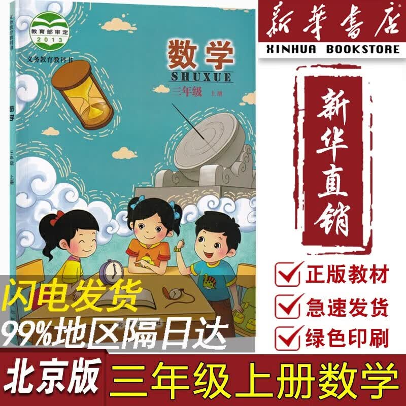 2023使用小学3三年级上册数学北京版课改版课本教材教科书三年级数学书上册上学期数学精印版