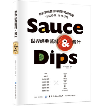 世界经典酱料 酱汁