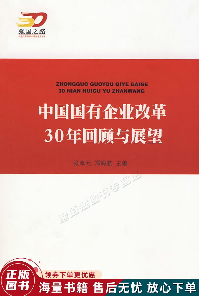 中国国有企业改革30年回顾与展望