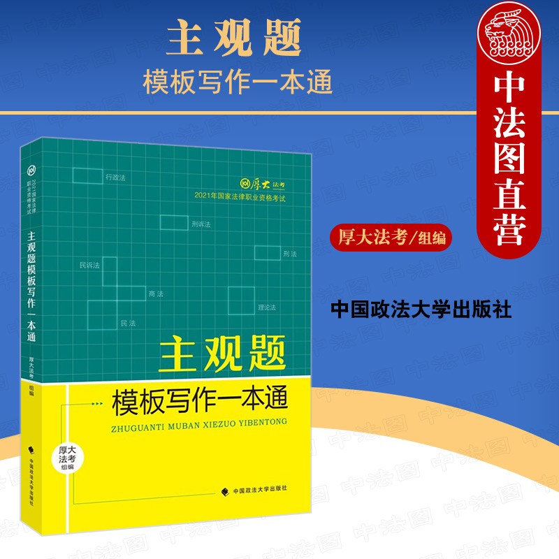 2021厚大法考 主观题模板写作一本通 2021年国家法律职业资格考试主观题写作模板 2021司考