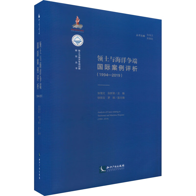 领土与海洋争端国际案例评析(1994-2019) 图书
