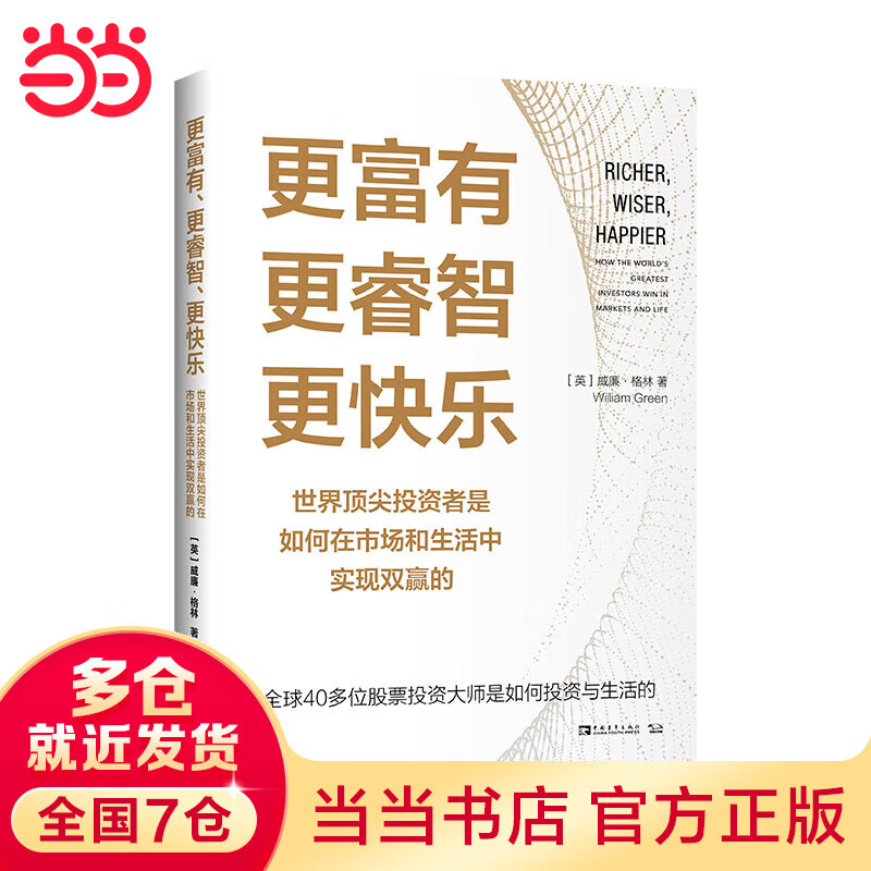更富有、更睿智、更快乐：世界投资者是如何在市场和生活中实现双赢的