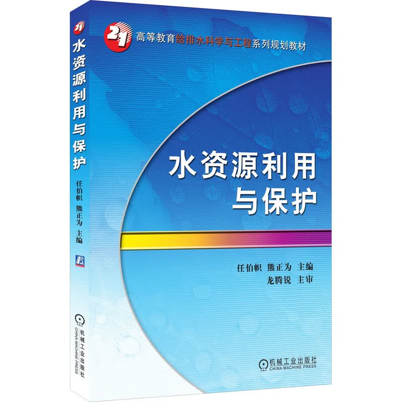 水资源利用与保护 图书