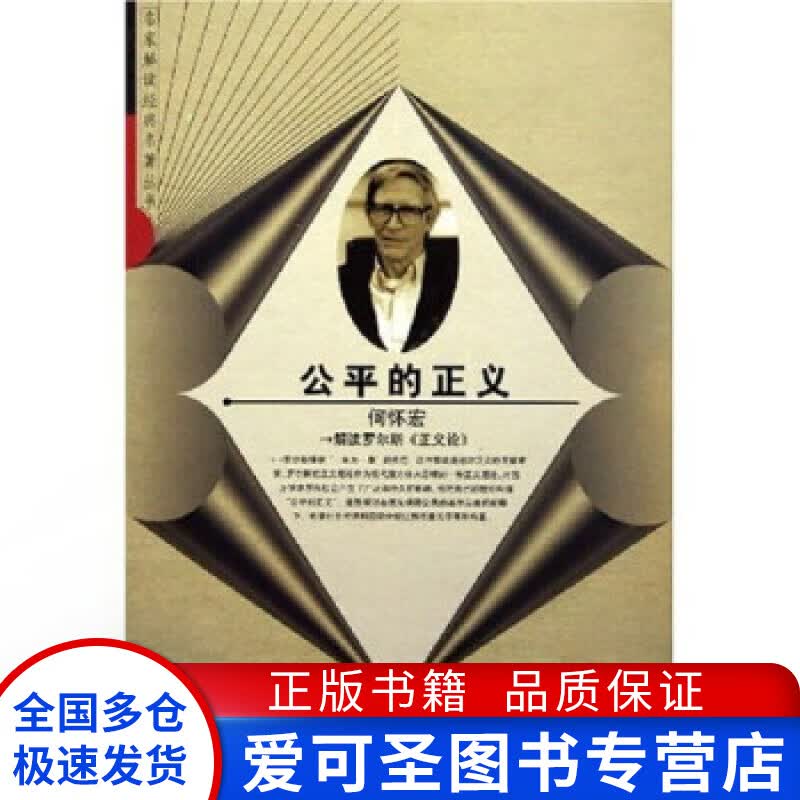 公平的正义 解读罗尔斯《正义论》 何怀宏【好书，下单速发】