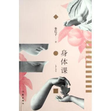 身体课 秦巴子 作家出版社