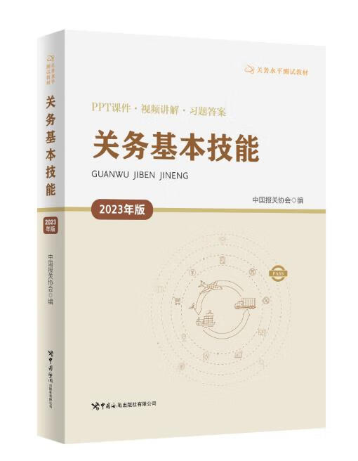关务基本技能（2023年版）