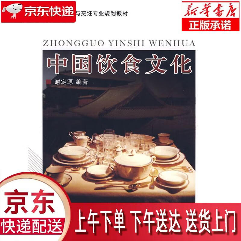 【全新速发】中国饮食文化 谢定源 浙江大学出版社