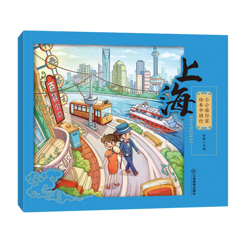 小小旅行家绘本中国行让我们一起畅游世界 3-6-12岁儿童地理大百科全书幼儿畅游世界探秘中国 儿童课外阅读书籍 上海